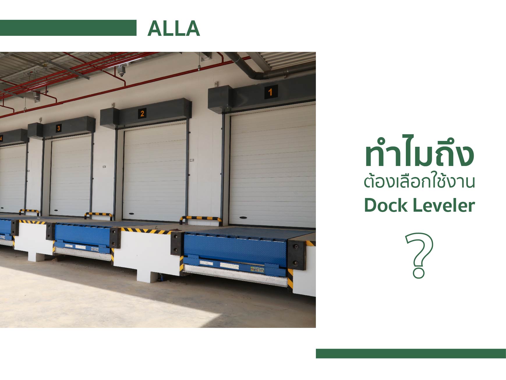 ทำไมถึงต้องเลือกใช้งาน Dock Leveler ? - alla